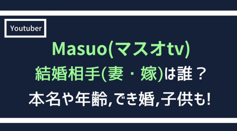 Masuo(マスオtv)の結婚相手(妻・嫁)は誰?本名や年齢,でき婚,子供も! | Youtuber大陸