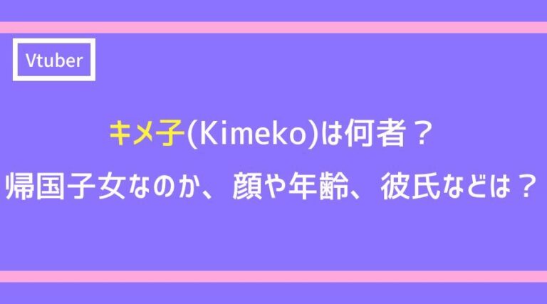 キメ子(Kimeko)は何者？帰国子女なのか、顔や年齢、彼氏などは？ | Youtuber大陸